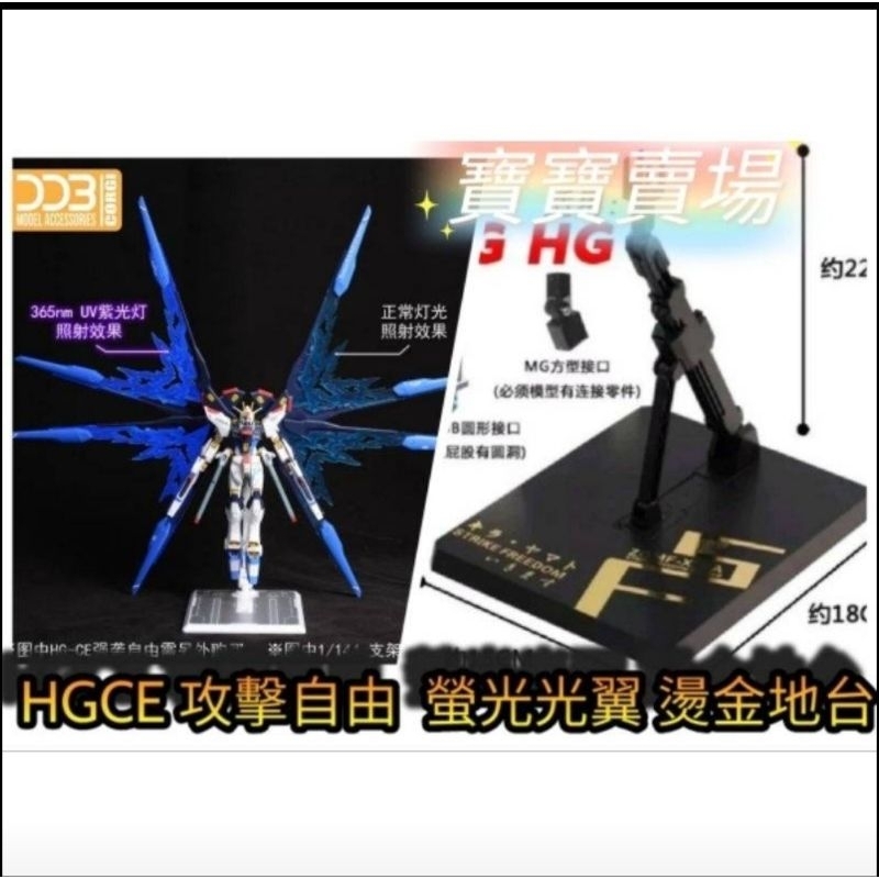 TC寶寶 台灣最低價 DDB HGCE 1/144 攻擊自由 螢光 光翼特效包 連結件 燙金地台 攻自 自由 沙薩比 | 蝦皮購物