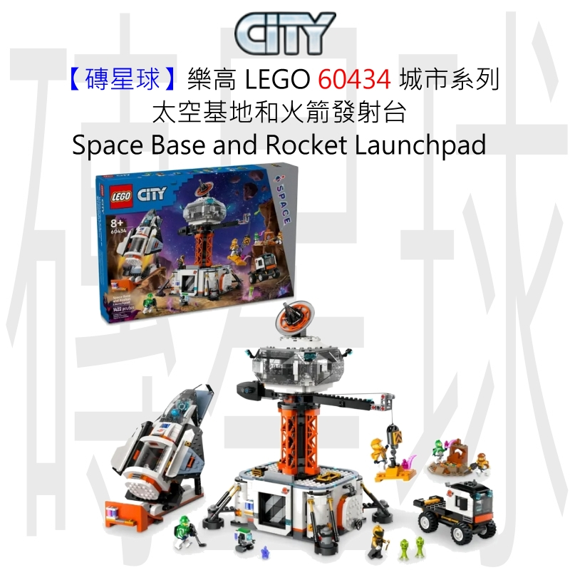 【磚星球】樂高 LEGO 60434 城市系列 太空基地和火箭發射台 Space Base &Launchpad | 蝦皮購物