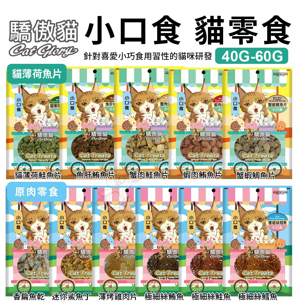 Cat Glory 驕傲貓小口食 貓薄荷魚片｜原肉零食 袋裝 40g-60g 貓點心 貓零食 ♡喵王國寵物店♥ | 蝦皮購物