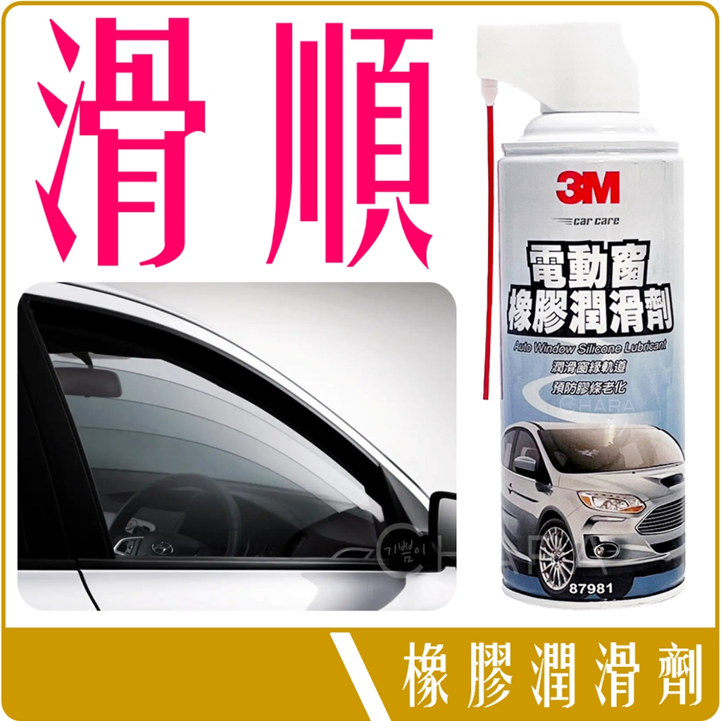 Chara 微百貨 》 3M 電動窗 橡膠 潤滑劑 292g 車窗 膠條 保養 87981 團購 批發 | 蝦皮購物
