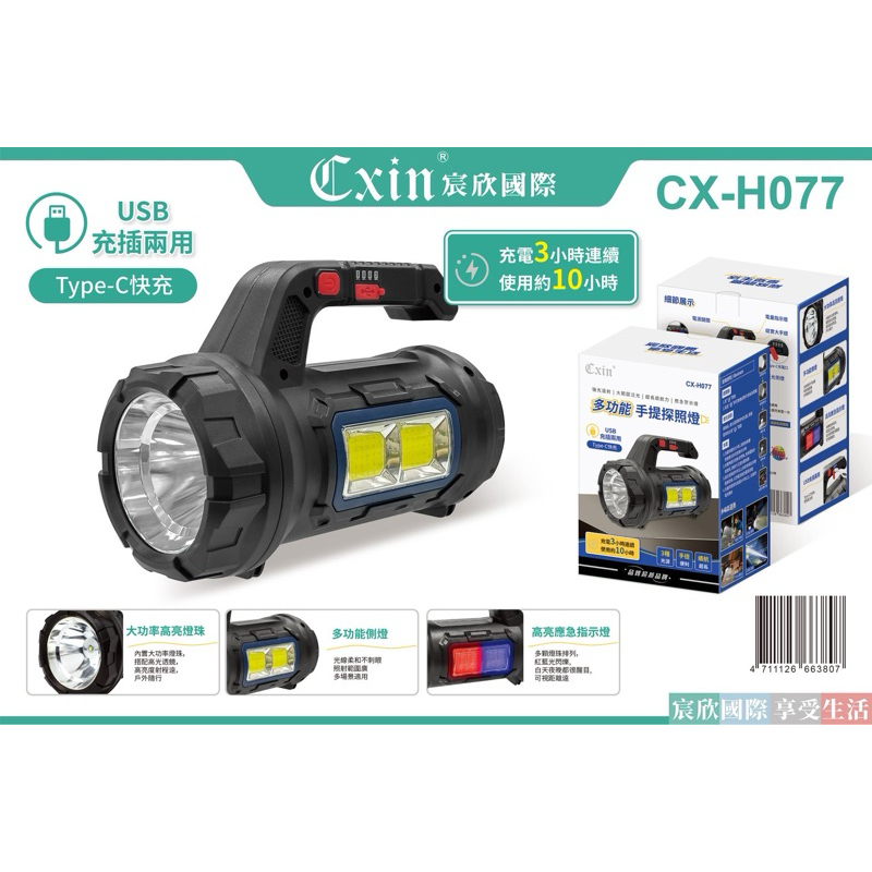【Cxin宸欣】多功能 手提探照燈 CX-H077 強光遠射 |大範圍泛光 | 超長續航力 |應急警示燈 | 蝦皮購物