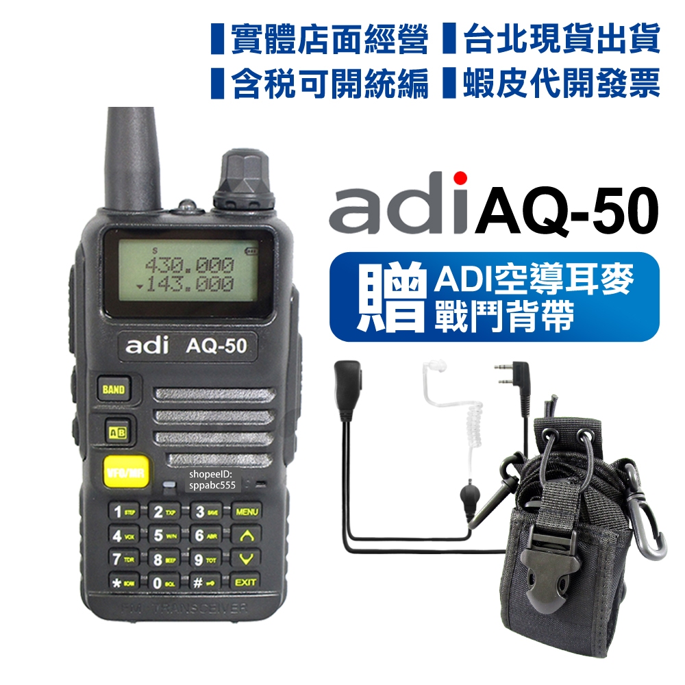 實體店面含稅開發票【送戰鬥背帶+原廠空導耳麥】 ADI AQ-50 三色背光 AQ50 雙頻雙顯無線電對講機 手持對講機 | 蝦皮購物
