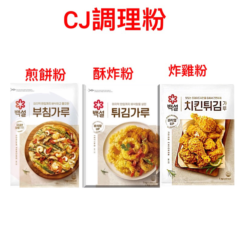 [蒔六糧倉]韓國CJ不倒翁炸雞粉/煎餅粉/酥炸粉1kg Cj系列新舊包裝隨機出貨 | 蝦皮購物