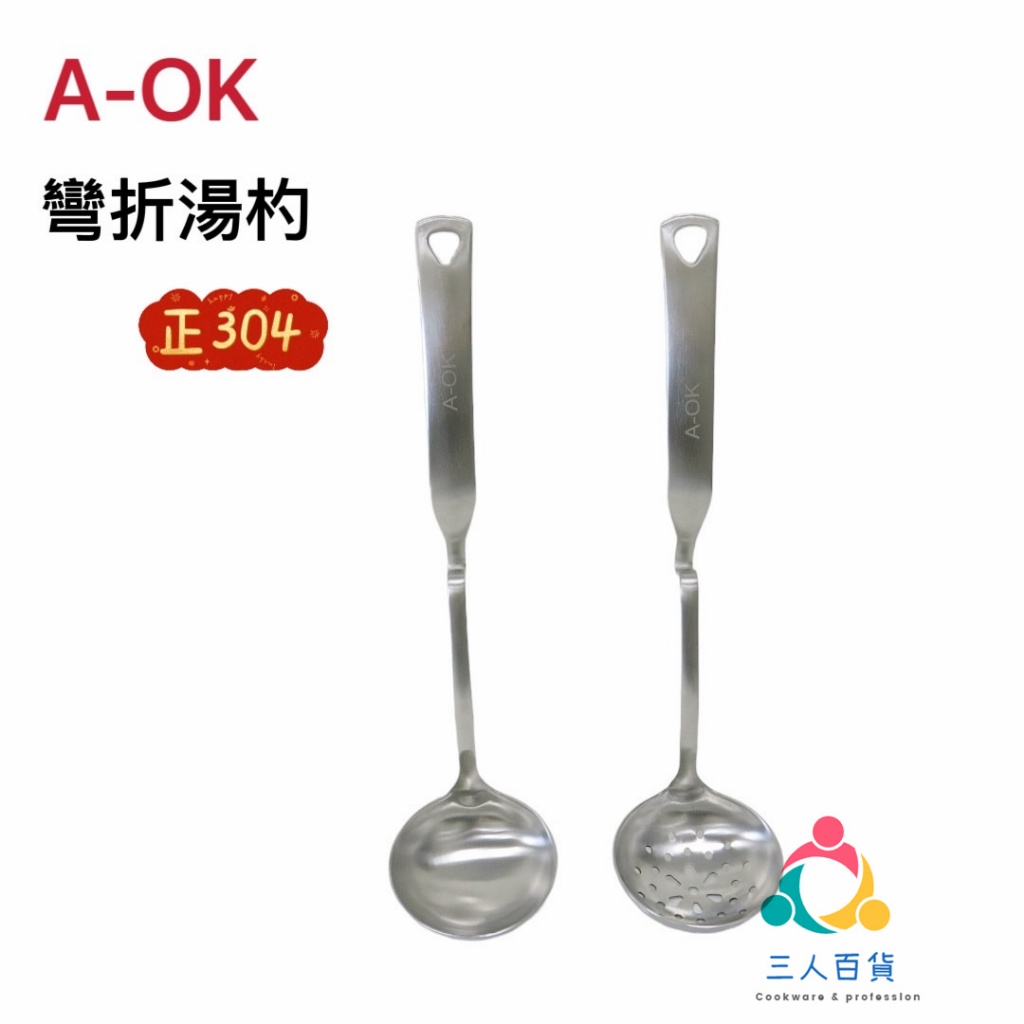 三人百貨【A-OK 304不銹鋼折彎湯杓】 304不鏽鋼漏杓 火鍋湯杓 可掛式火鍋湯杓 | 蝦皮購物