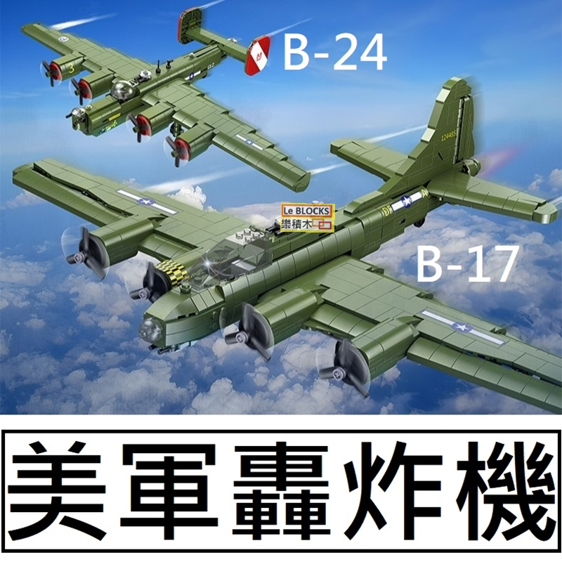 樂積木【當日出貨】第三方 美軍轟炸機 B-17 B-24 空中堡壘 解放者 61054 61055 軍事 積木 空軍 二 | 蝦皮購物