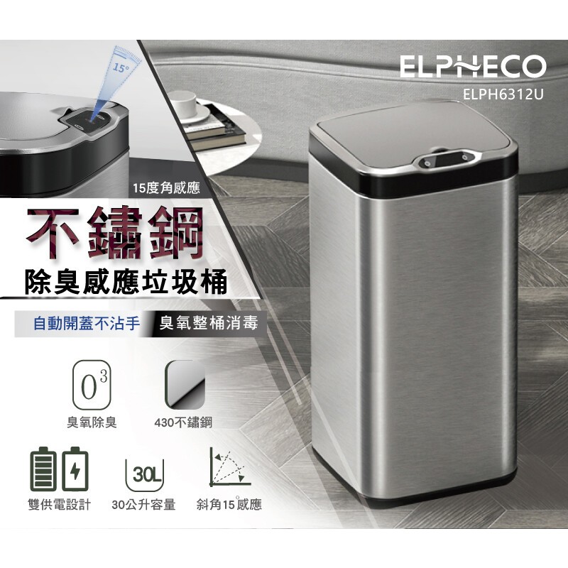 【ELPHECO】不鏽鋼除臭感應垃圾桶-臭氧殺菌 銀色 | 蝦皮購物