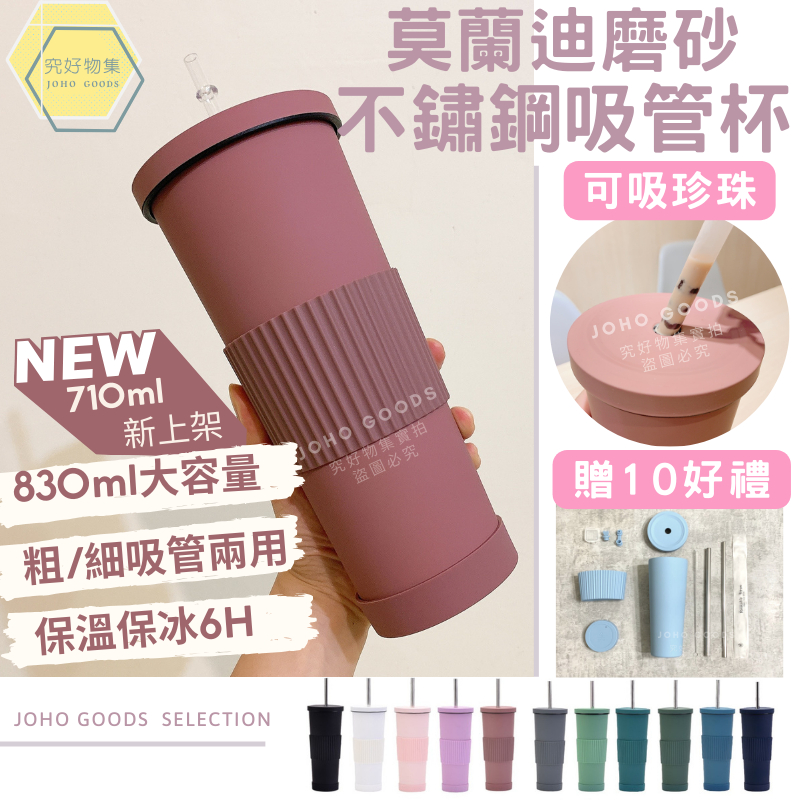 【十好禮大全配】莫蘭迪吸管保溫杯 環保杯 保冰杯 304不鏽鋼 710ml 830ml 保溫保冰 吸管杯 冰霸杯 | 蝦皮購物
