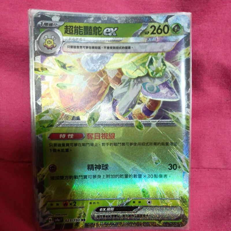 ptcg 寶可夢 中文版 閃色寶藏 超能豔蛇 ex 023/190 | 蝦皮購物