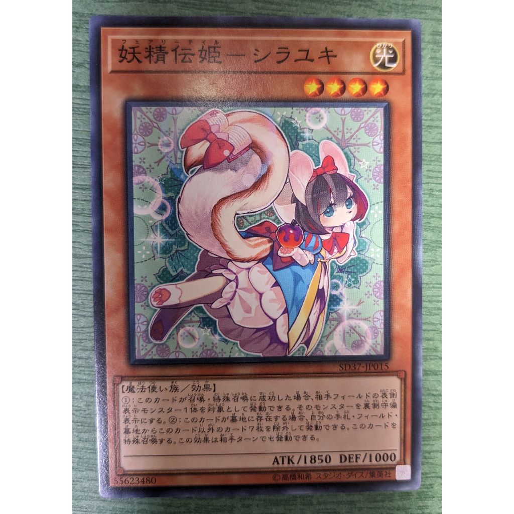 遊戲王 SD37-JP015 妖精傳姬 白雪 (普卡) | 蝦皮購物