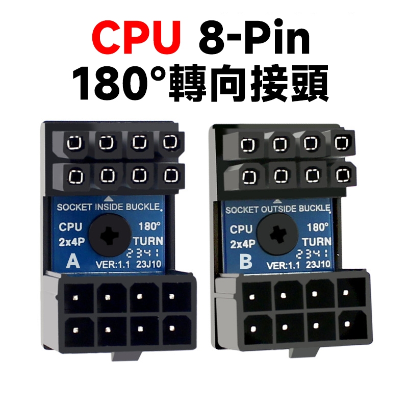 CPU 8P 8-Pin 電源 180度 轉向轉接頭 機箱走線美化專用 | 蝦皮購物