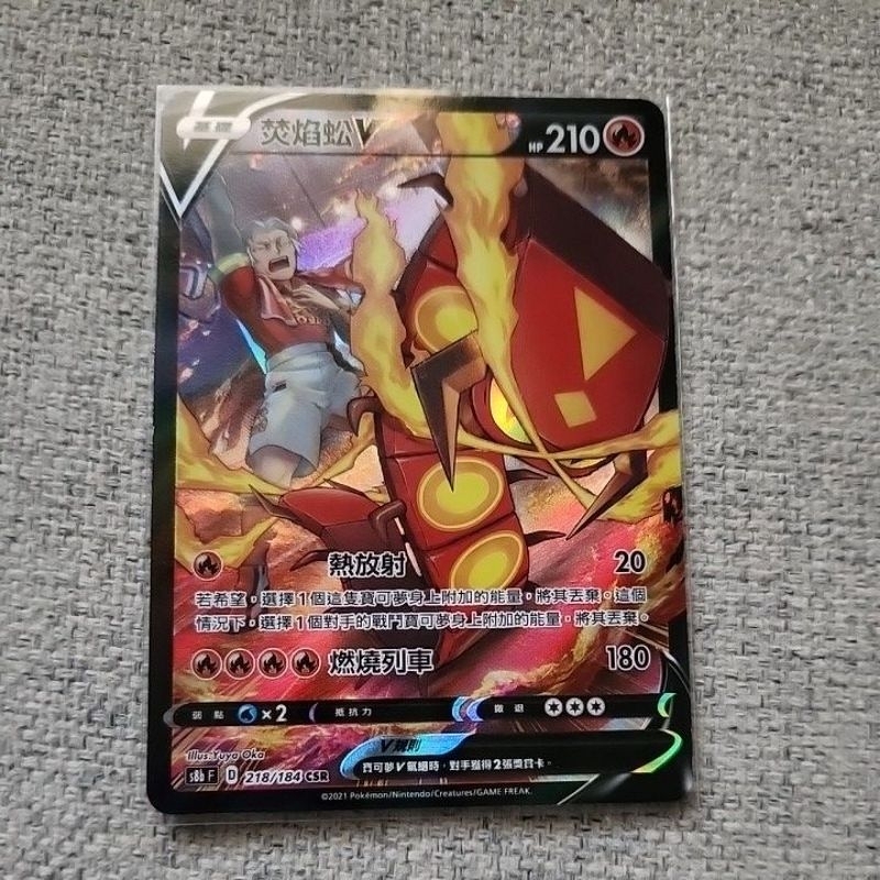 PTCG 寶可夢 絕群壓軸 S8b 焚焰蚣V CSR | 蝦皮購物