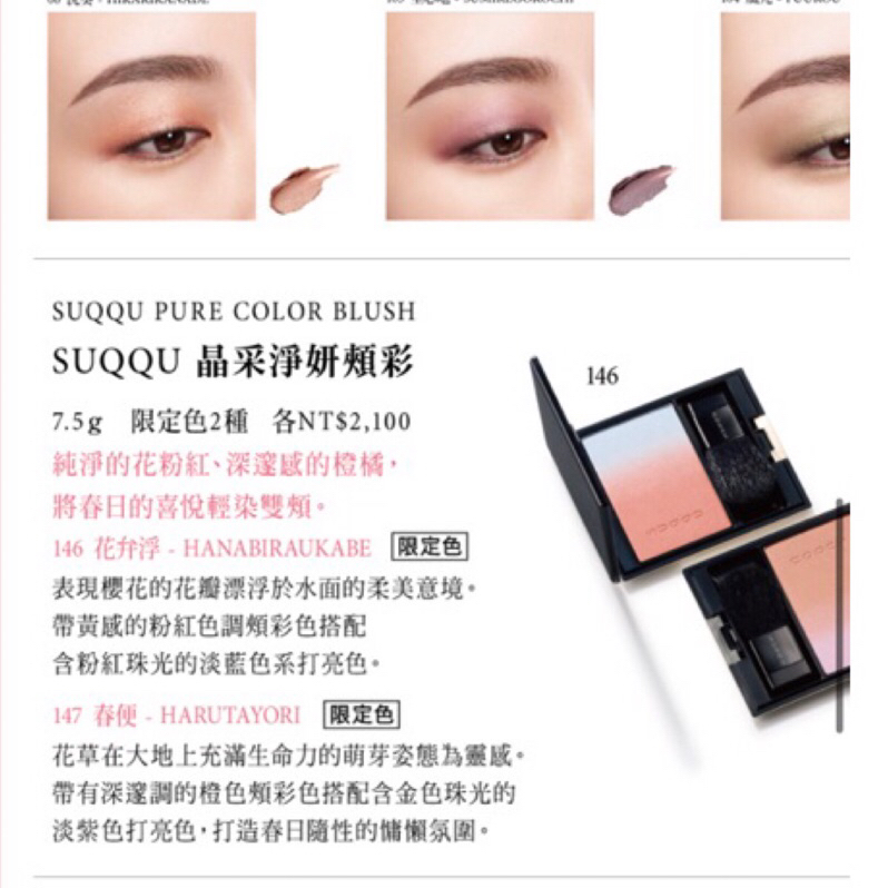 suqqu晶采淨妍頰彩146限定色原2100特價七折 | 蝦皮購物