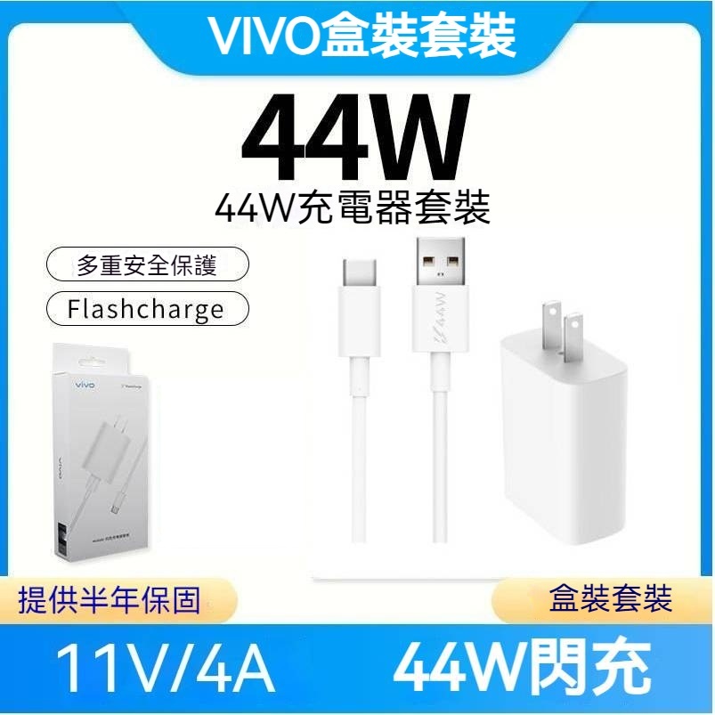 Vivo 原廠44W SUPER FlashCharge 超快閃充充電器+4A Type-C 閃充充電線組 充電頭套裝 | 蝦皮購物