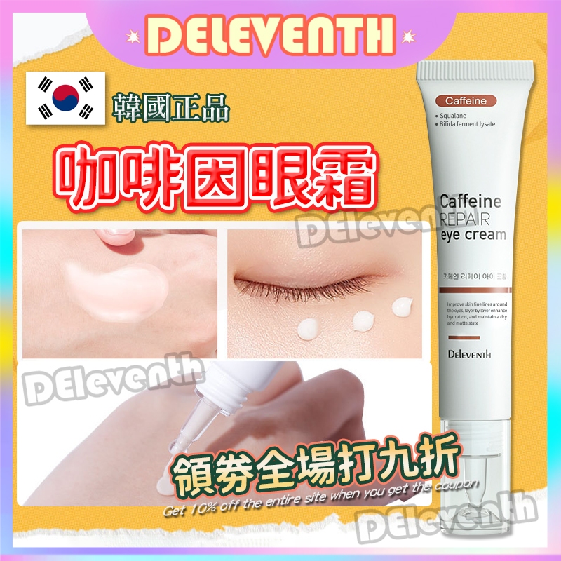 🏆全場九折🏆咖啡因眼霜 黑眼圈剋星 眼部精華 眼部保養 眼霜 熬夜修護眼霜 黑眼圈 眼袋 細紋 脂肪粒 補水保濕 去黑眼 | 蝦皮購物