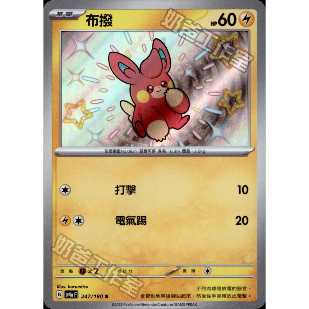 寶可夢卡牌 PTCG 中文版 閃色寶藏 sv4a 247 布撥 S 248 布土撥 S 249 巴布土撥 S 色違 | 蝦皮購物