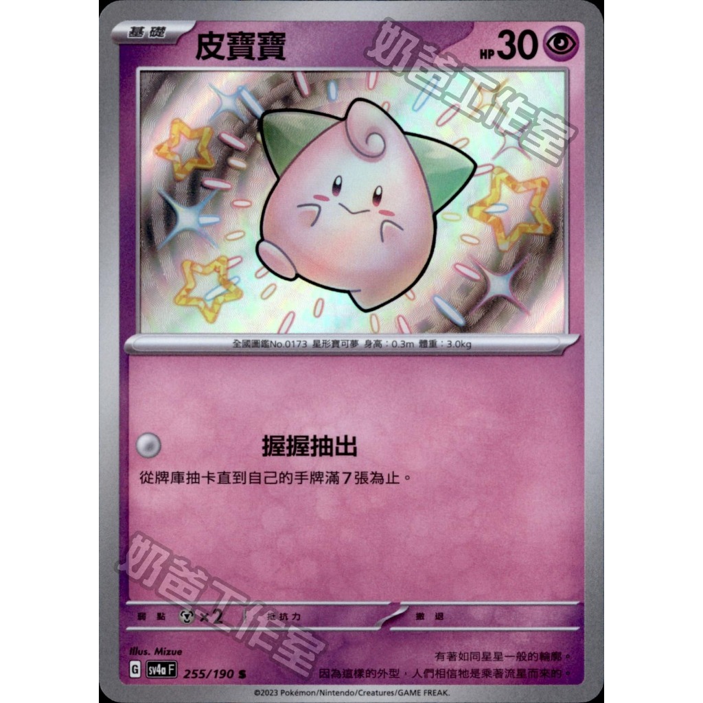 寶可夢卡牌 PTCG 中文版 閃色寶藏 sv4a 252 胖可丁 S 255 皮寶寶 S 色違 | 蝦皮購物