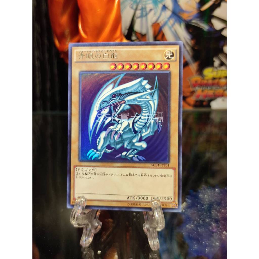 【SSR】遊戲王 SCB1-JPP01 金字亮面 青眼白龍 3DS 限定卡 金亮 | 蝦皮購物