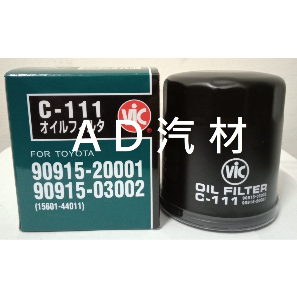 TOYOTA 豐田 C-111 日本 VIC 鐵 大 機油芯 機油心 濾芯 濾心 濾清器 15601-44011 | 蝦皮購物
