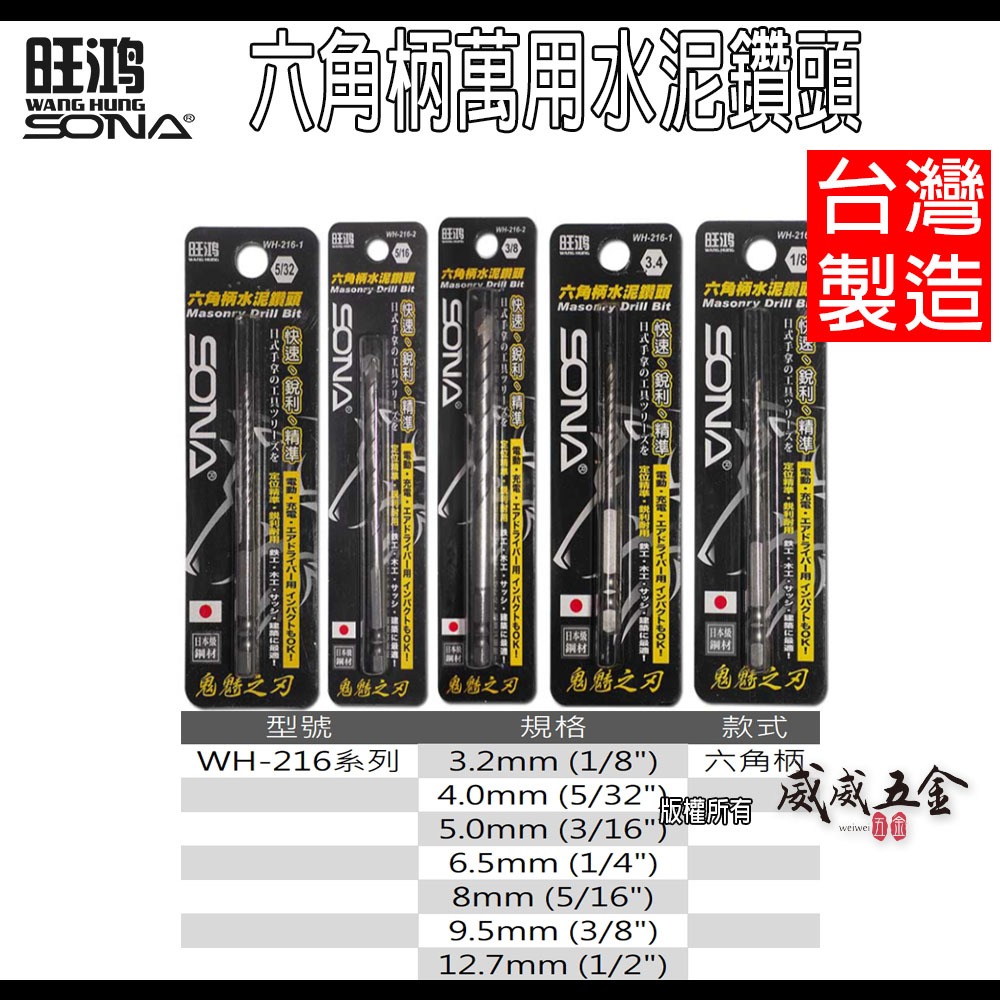 日本級鋼材｜六角軸水泥鑽頭 薄金屬拋光石英磚鑽頭 高張力螺絲用 六角柄水泥鑽尾｜旺鴻 SONA｜WH-216【威威五金】 | 蝦皮購物