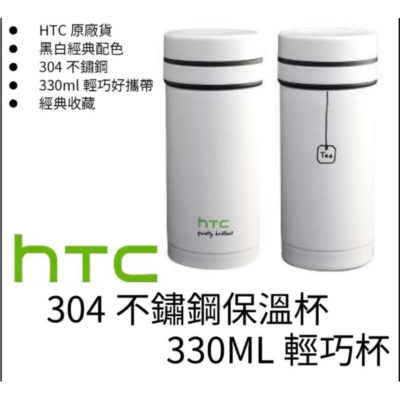 (全新現貨)htc 經典款304不鏽鋼保溫杯 330ml輕巧瓶 | 蝦皮購物