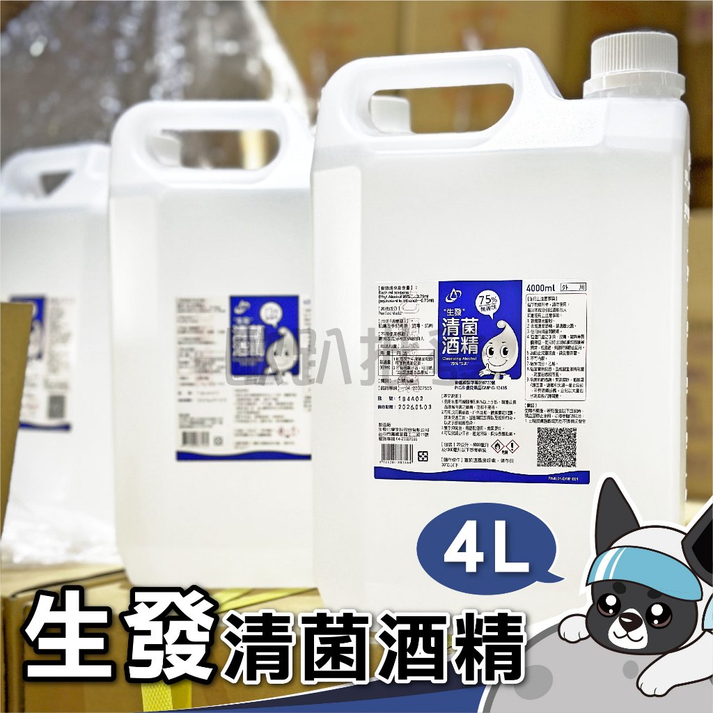 箱購免運費 生發 酒精 4000ml 75% 醫用酒精4公升 75%純乙醇酒精 防疫酒精 乙類成藥 酒精液 | 蝦皮購物