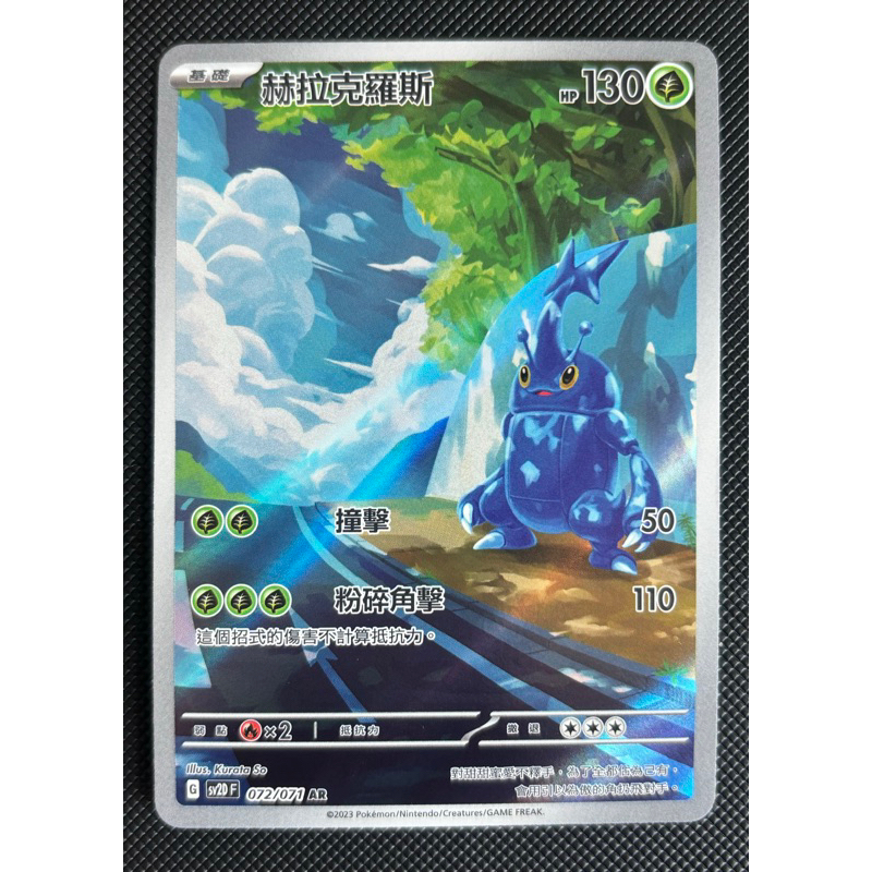 [町屋PTCG]寶可夢PTCG中文版 碟旋暴擊SV2D 赫拉克羅斯 072/071 AR | 蝦皮購物
