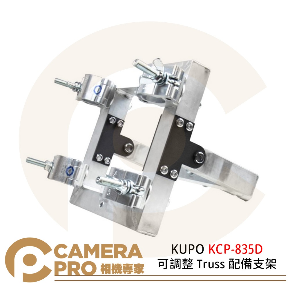 相機專家 KUPO KCP-835D 可調整 Truss 配備支架 28mm 公頭 公司貨 | 蝦皮購物