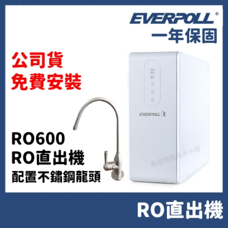 免費安裝 everpoll RO600 RO-600 直出 RO機 ro淨水器 ro-600 廚下淨水器 愛科濾淨 | 蝦皮購物