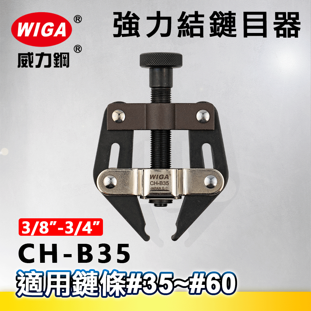 WIGA 威力鋼 CH-B35 強力結鍊目器 [ 3/8"(#35)~3/4"(#60) 鍊條適用] | 蝦皮購物