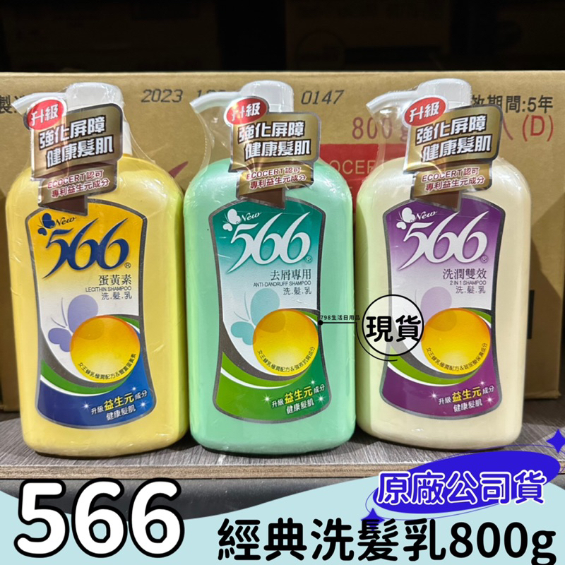 【現貨】566經典洗髮乳800g 去屑專用/洗潤雙效/蛋黃素 洗髮乳 去屑 洗髮精 耐斯 | 蝦皮購物