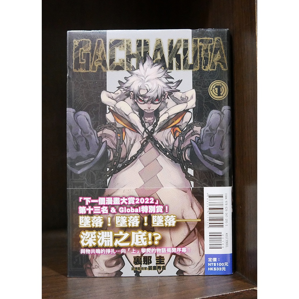 GACHIAKUTA (01) 連載中 裏那圭+晏童秀吉 首刷書腰 無章釘 【霸氣貓漫畫小說旗艦店】【現貨】【糖】東立 漫畫 免運 禮物 | 蝦皮購物