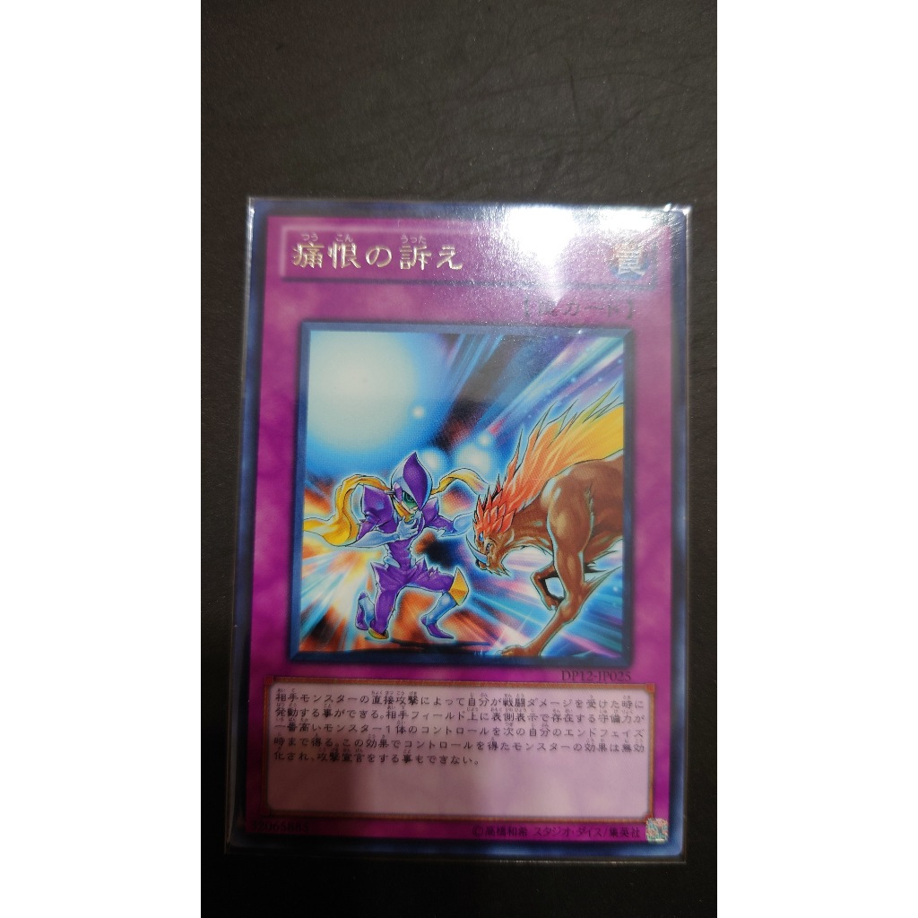 [ PM本舖 ] 日版 遊戲王 DP12-JP025 痛恨的訴苦 銀字 | 蝦皮購物