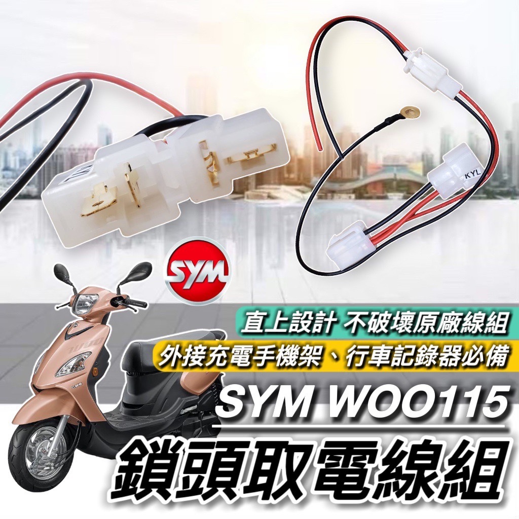 現貨🔥直上免修改 SYM WOO 取電線 三陽WOO 100 115 取電器 WOO115 電源線 鎖頭線組 電源快取 | 蝦皮購物