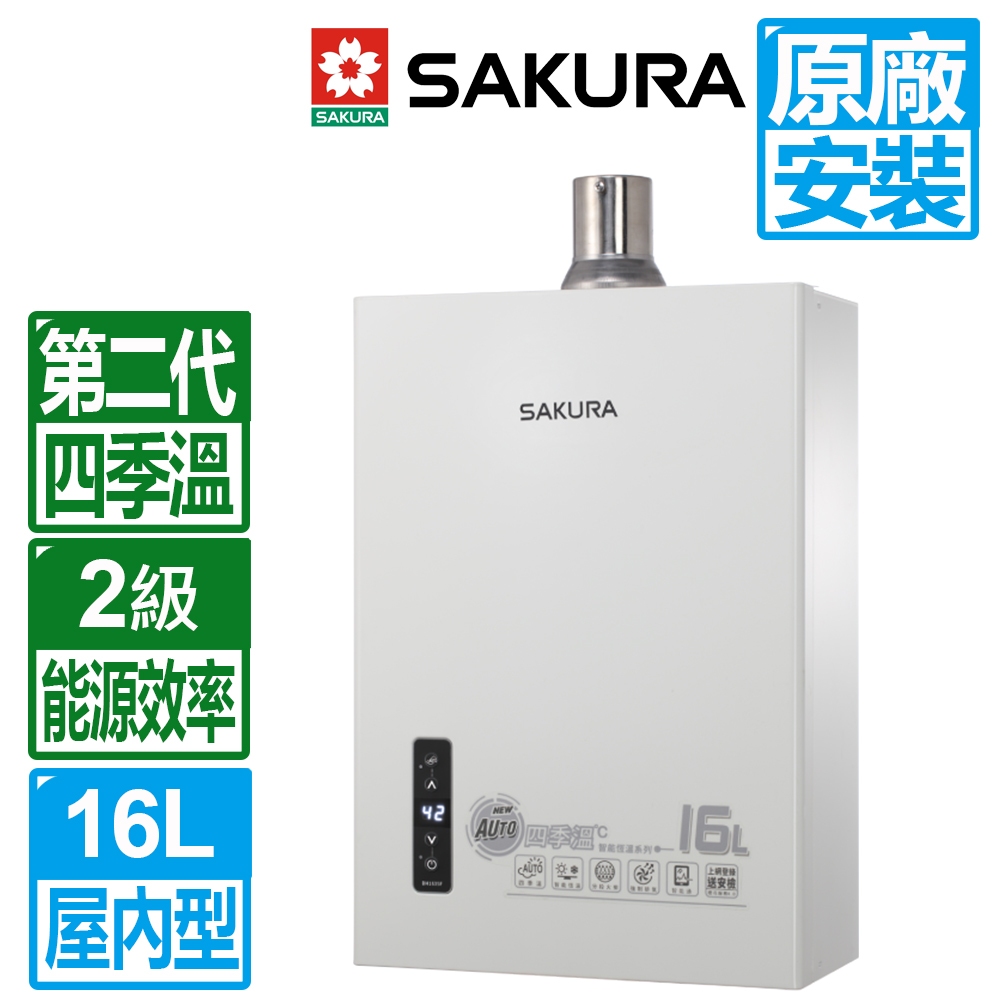 SAKURA 櫻花 16L第二代四季溫智能恆溫強制排氣熱水器DH1635F(NG1/LPG FE式 原廠保固安裝服務) | 蝦皮購物