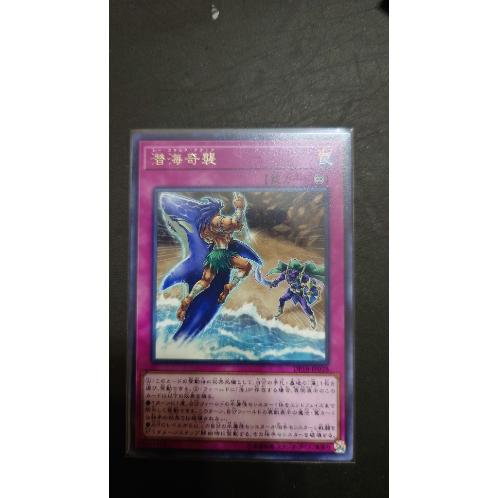 [ PM本舖 ] 日版 遊戲王 DP18-JP018 潛海奇襲 銀字 | 蝦皮購物
