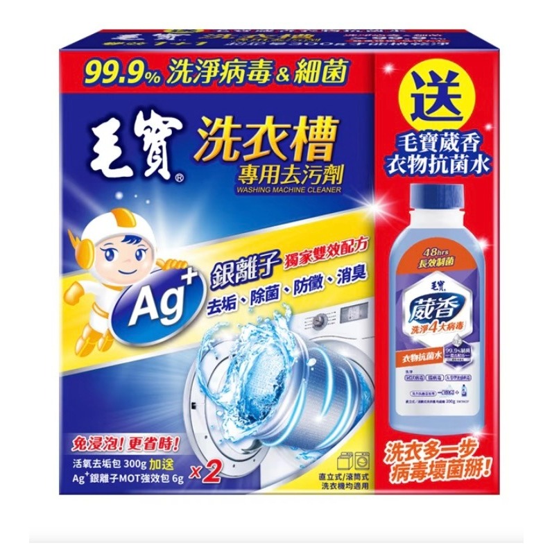 毛寶 洗衣槽 專用去汙劑 300gX2入+強效包6gx2 洗衣槽清潔 (加贈毛寶葳香衣物抗菌水200g/瓶) | 蝦皮購物