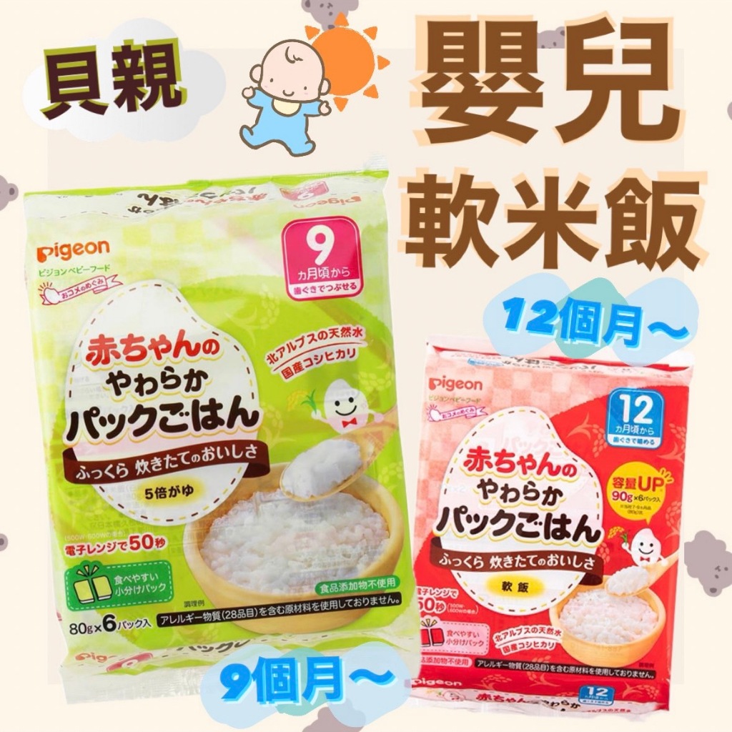 🔥現貨🔥日本代購 貝親 9、12個月以上寶寶軟米飯 80g*6、90g*6 】 | 蝦皮購物