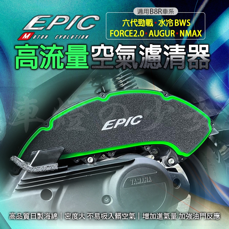 EPIC｜高流量 空氣濾清器 B8R 高流量空濾 空濾 海綿 適用 FORCE2.0 NMAX AUGUR 水冷BWS | 蝦皮購物