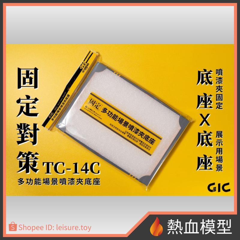 [熱血模型] GIC TC-14C 多功能場景噴漆夾底座 噴漆夾固定盒 | 蝦皮購物