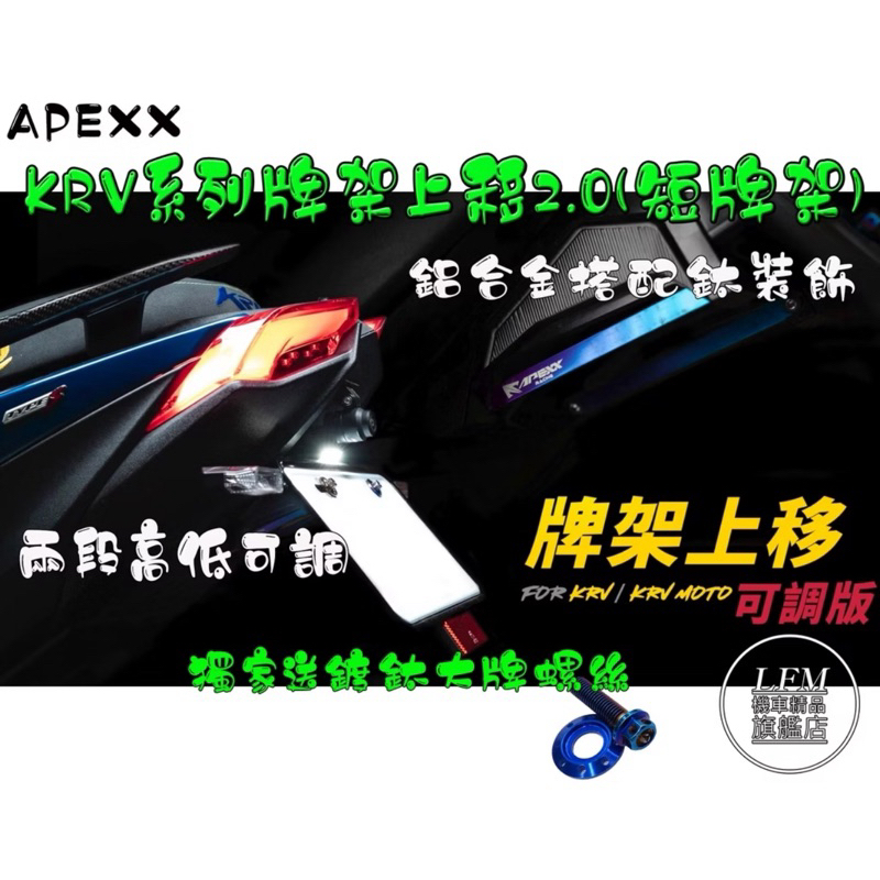 【LFM】免運費 APEXX KRV 大牌上移 2.0 牌架上移 套件組 KRV MOTO 後牌架 短牌架 鍊條版 | 蝦皮購物