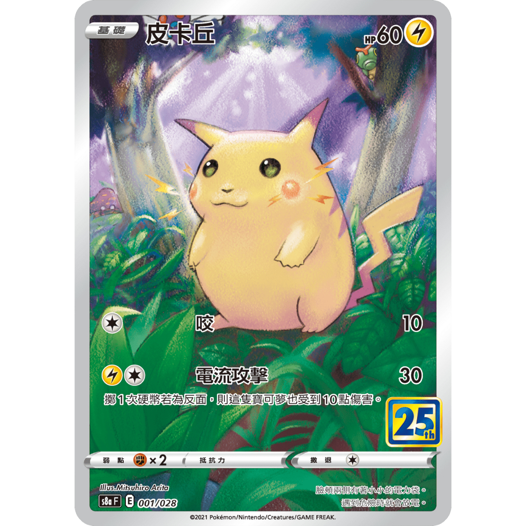 【小拳石PTCG】 寶可夢卡牌 PTCG 中文版 S8a F 001/02 25周年 皮卡丘 CHR | 蝦皮購物