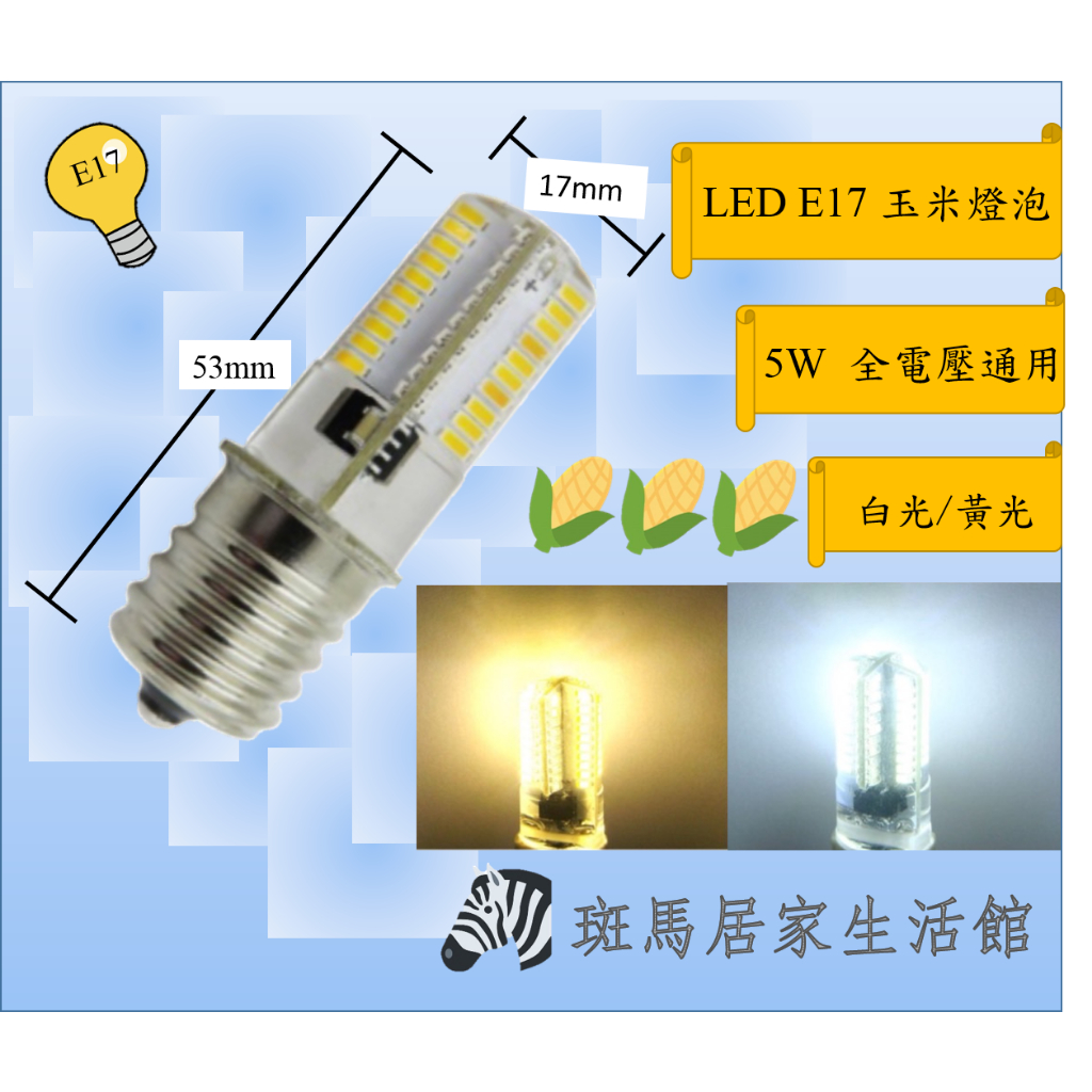台灣現貨 LED E17 玉米燈泡 5W 白光/黃光/自然光 適用110V 快速出貨 | 蝦皮購物
