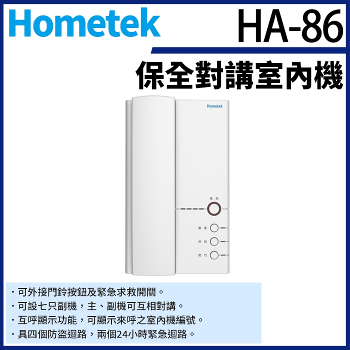 【無名】Hometek HA-86 保全對講室內機 雙向對講 可設七只副機 四個防盜迴路 對講機 | 蝦皮購物