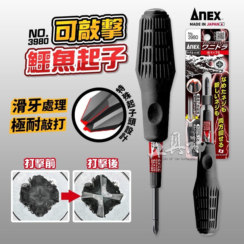 ANEX 安耐適 NO.3980系列【十1 X 75】 強鱷螺絲起子 打擊起子錘擊 鱷魚防滑手柄 強硬 | 蝦皮購物