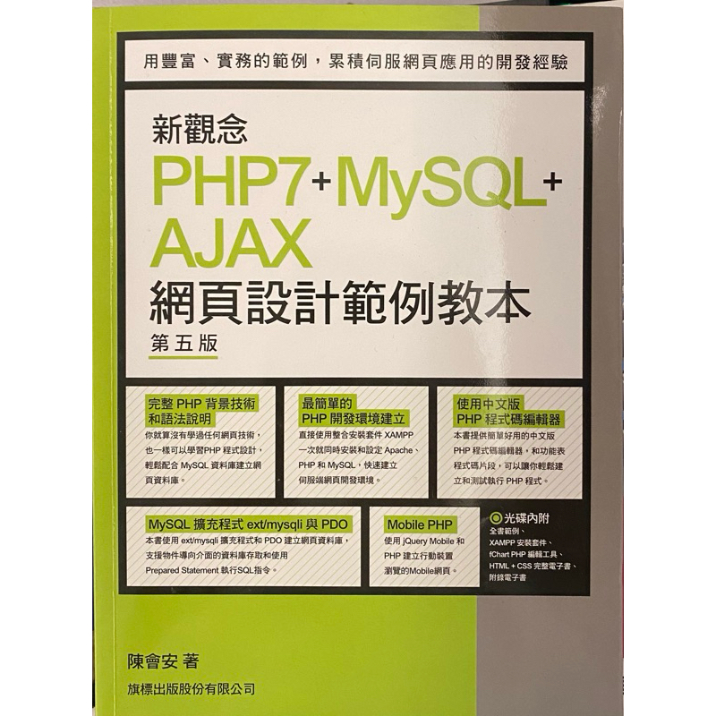 旗標出版 PHP7+MySQL+AJAX 二手書（有少量筆記） | 蝦皮購物