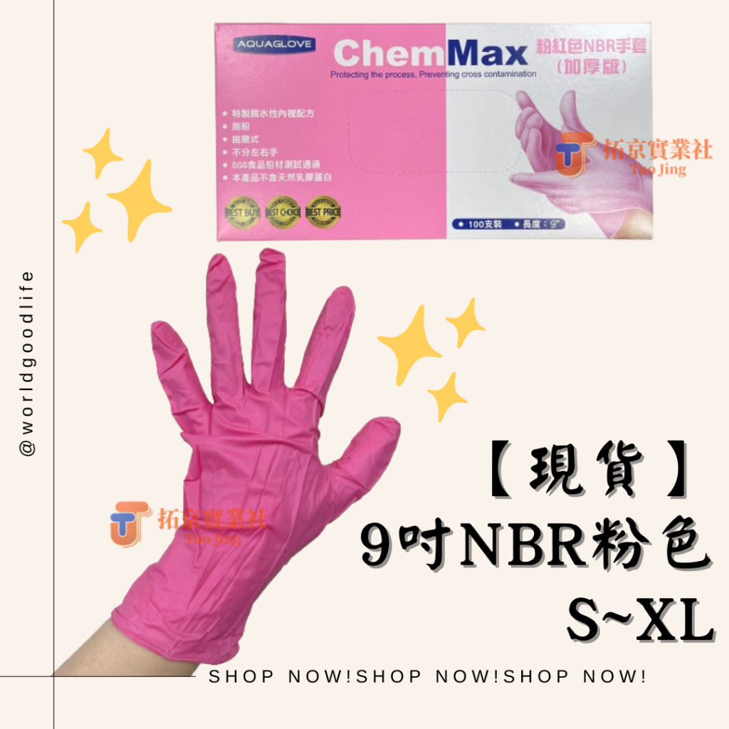 【現貨】AQUAGLOVE 9吋NBR粉色手套 拋棄式手套 盒裝 無粉 NBR手套 丁腈橡膠 下標備註統編 | 蝦皮購物