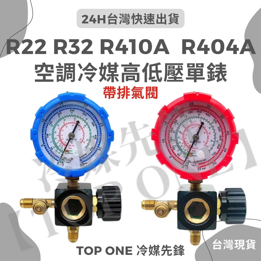 💲含稅 R410A R32 R22 R404專用低壓冷媒錶 高壓 單錶 空調 冷氣維修 冷媒 排氣帽 排氣閥 | 蝦皮購物