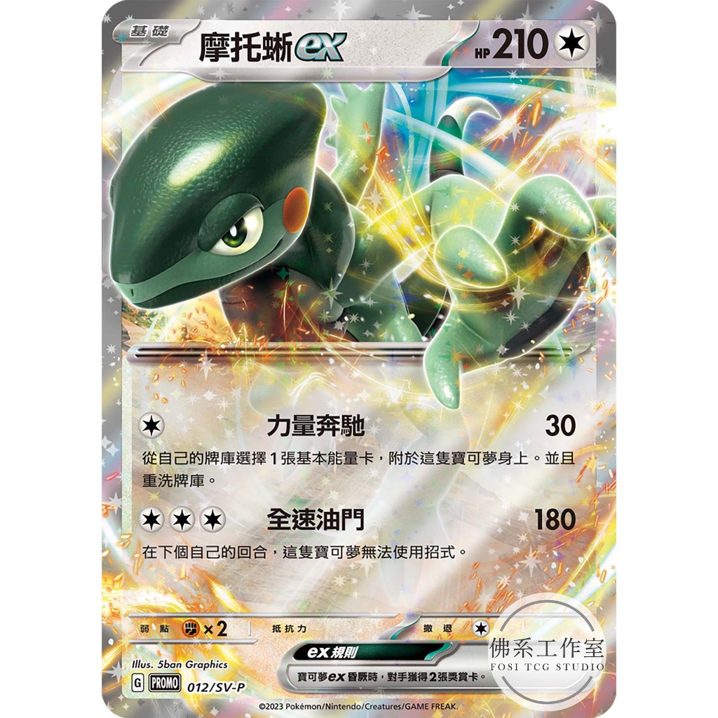 佛系工作室 / 寶可夢 PTCG 中文版 PROMO 012/SV-P 摩托蜥ex 閃卡 朱紫 特點包 特點 PR | 蝦皮購物