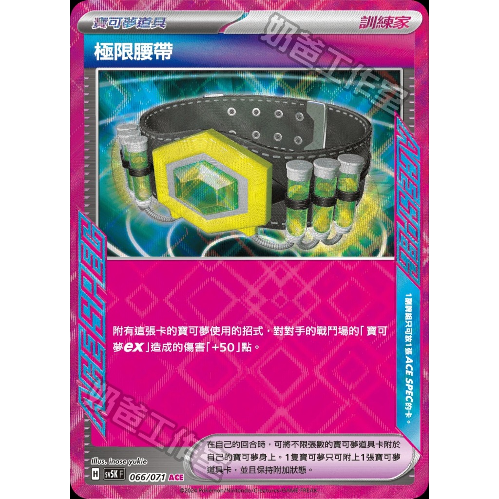寶可夢卡牌 PTCG 中文版 sv5K 062 覺醒戰鼓 066 極限腰帶 071 新衝天能量 大師球 ACE SPEC | 蝦皮購物