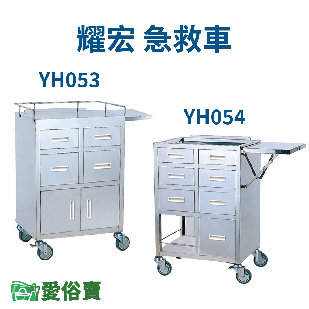 愛俗賣耀宏急救車YH053 YH054 附急救板 不鏽鋼器械車 醫院診所器械車 醫療車 醫療推車 醫院推車 | 蝦皮購物